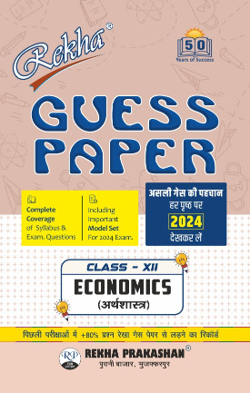 Class-12 Economics Guess Paper | Rekha Prakashan